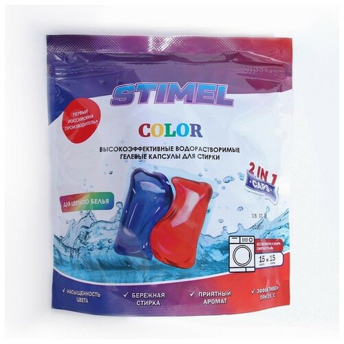 Капсулы для стирки STIMEL, Color, 15 шт. x 15 г