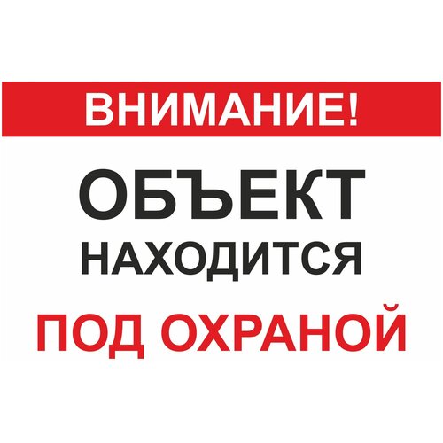 Табличка на дверь 15х20, 1шт, объект под охраной, УФ-печать, ПВХ 4мм, Рекламастер / информационная декоративная табличка