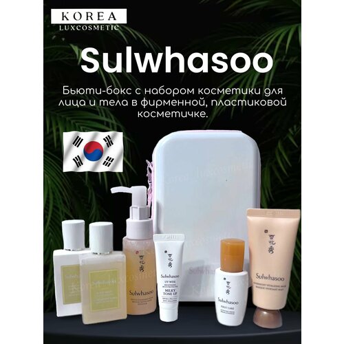 Sulwhasoo Бьюти бокс с набором косметики для лица и тела в фирменной, пластиковой косметичке.