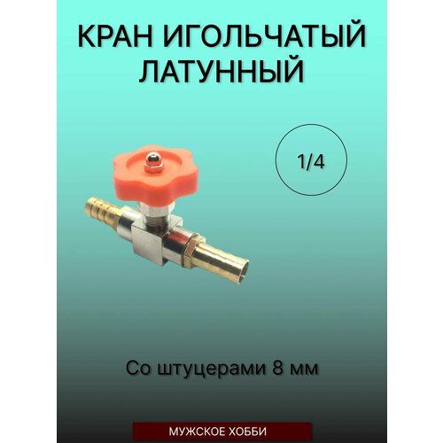 Кран игольчатый 1/4 мама- мама со штуцером 8мм.