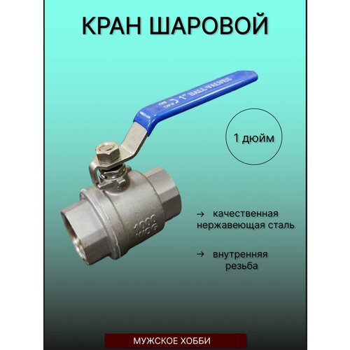 Кран шаровый из нержавеющей стали Ду 25 1' 33.7 мм AISI304