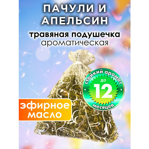 Пачули и апельсин - ароматическое саше Аурасо, парфюмированная подушечка для дома, шкафа, белья, аромасаше для автомобиля