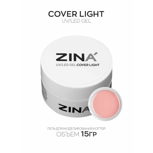 Камуфлирующий гель ZINA Cover Light - 15 грамм, UV-LED гель