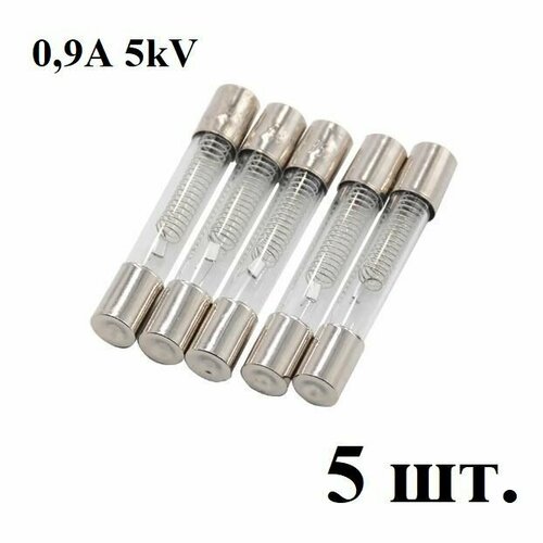 Стеклянный предохранитель для микроволновки 5кВ 0.9А (900mA) СВЧ, 5 штук