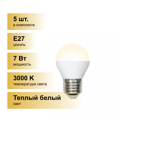 (5 шт.) Светодиодная лампочка Volpe NORMA шар G45 E27 7W(600lm) 3000K 2K матовая 45x78 LED-G45-7W/WW/E27/FR/NR