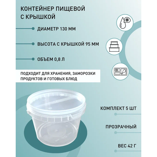 Контейнер пищевой с крышкой круглый 800 мл (5 шт.)