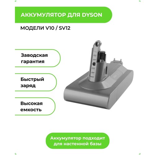 Аккумулятор АВС для Dyson V10 / SV12 / 25.2V / 3000mAh
