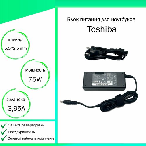 Блок питания для ноутбука Toshiba Satellite L750 (19V 75W 3,95A DC 5.5 x 2.5 мм (штекер)