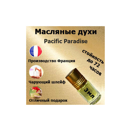 Масляные духи Pacific Paradise, женский аромат,3 мл.