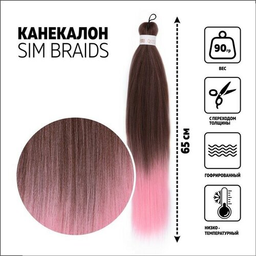 SIM-BRAIDS Канекалон двухцветный, гофрированный, 65 см, 90 гр, цвет русый/светло-розовый( FR-12)