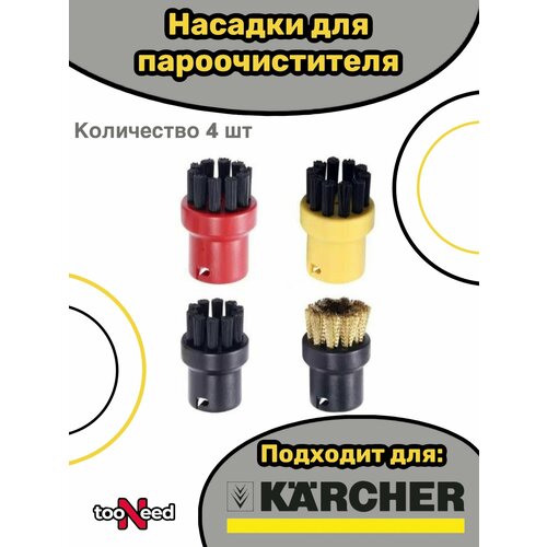 Насадки щетки для пароочистителя Karcher 2.863-264.0