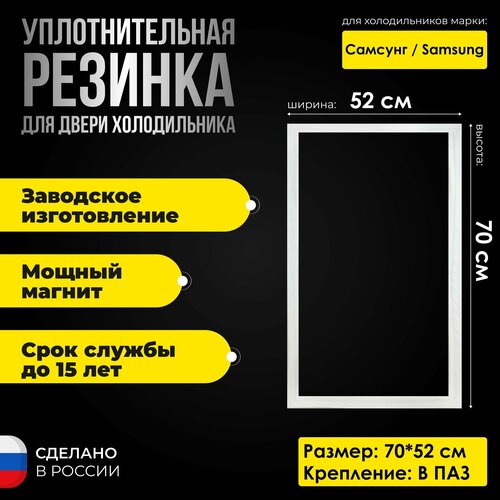 Уплотнительная резина для холодильников Самсунг / Samsung 70*52 см. Уплотнитель на морозильную камеру