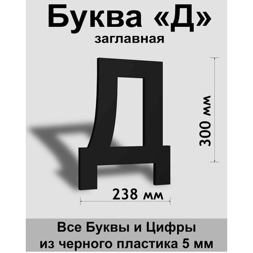 Заглавная буква Д черный пластик шрифт Arial 300 мм, вывеска, Indoor-ad