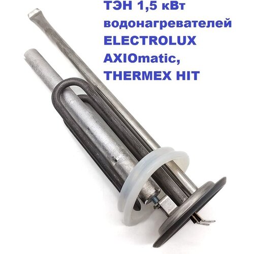 ТЭН 1,5 кВт водонагревателя ELECTROLUX AXIOmatic, THERMEX HIT ремкомплект