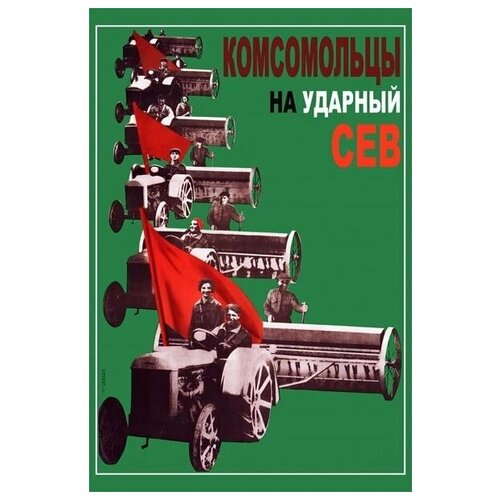 Плакат, постер на бумаге Комсомольцы, на ударный сев. Размер 42 х 60 см