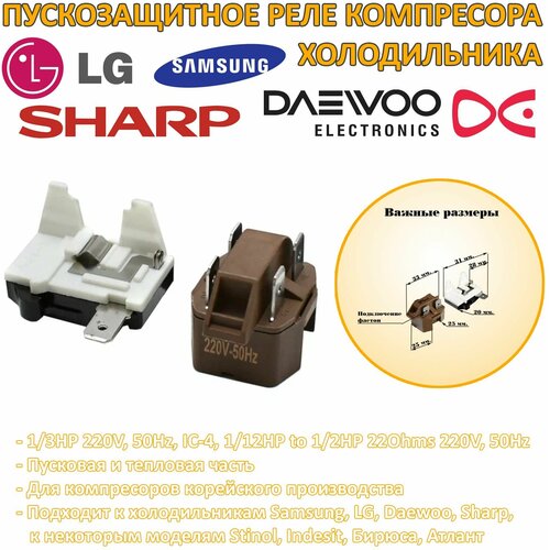 Пусковое реле компрессора холодильника Samsung, LG, Daewoo, Sharp PTC-5