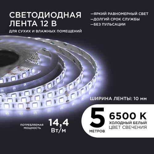 Яркая светодиодная лента в блистере Apeyron 10BL 12В, с белым цветом 6500K, 700 Лм/м 60д/м, 14,4Вт/м, smd5050, IP65, 5 м, 10 мм