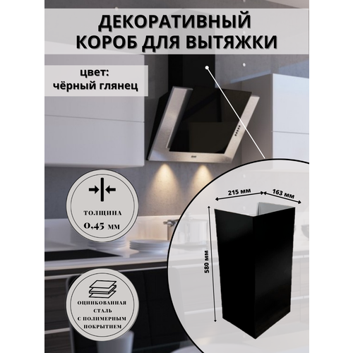 Декоративный металлический короб для кухонной вытяжки 215х163х580 мм, черный