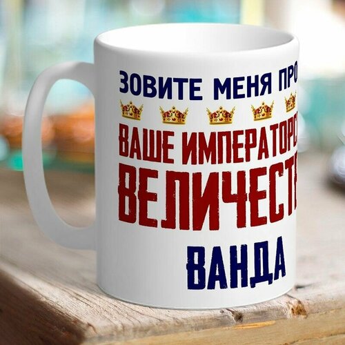 Кружка именная величество Ванда. Брюнетка