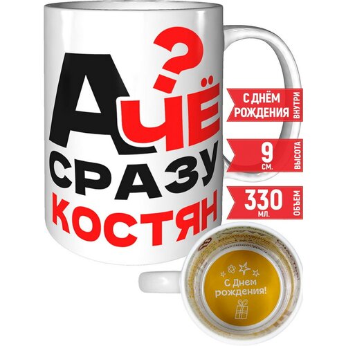 Кружка А чё сразу Костян - на день рождения