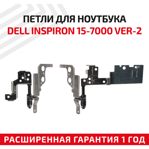 Петли (завесы) для крышки, матрицы ноутбука Dell Inspiron 15-7000, 7535, 7537 ver.2, комплект 2 шт.