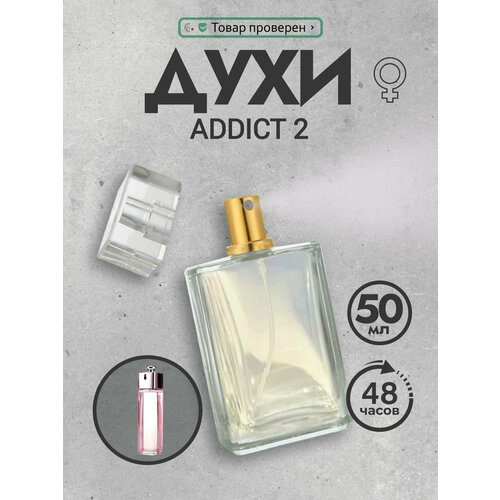 Духи женские стойкие Addict 2 50мл