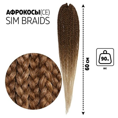 SIM-BRAIDS Афрокосы, 60 см, 18 прядей (CE), цвет каштановый/светло-русый/молочный(#FR-28)