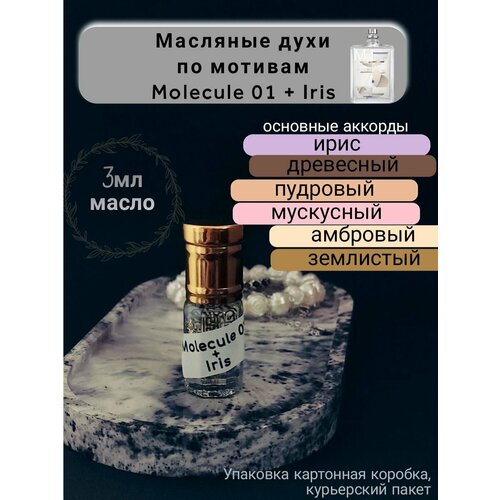 Масляные духи по мотивам Molecule 01 + IRIS 3мл