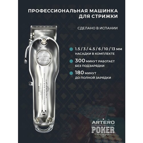ARTERO Professional Машинка профессиональная для стрижки волос Poker Silver M651