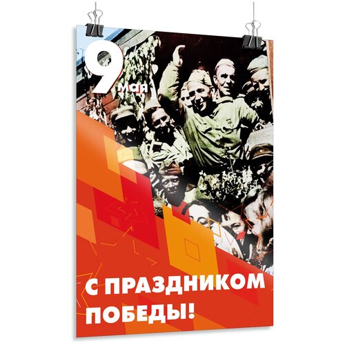 Плакат на 9 мая, День Победы / арт. ПЛ-21-2 / А-1 (60x84 см.)
