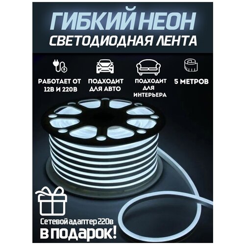 Светодиодная лента SmartElectronics 5м, 220В, IP67, 120 LED/m Гибкий неон 5 метров, неоновая RGB лента, подсветка интерьера/Холодный белый