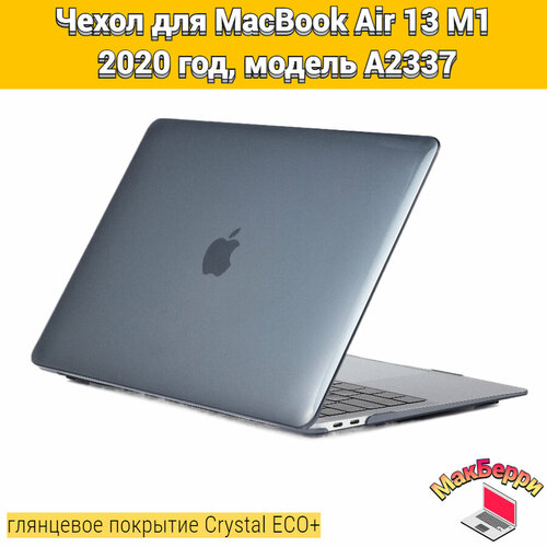 Чехол накладка кейс для Apple MacBook Air 13 M1 2020 год модель A2337 покрытие глянцевый Crystal ECO+ (черный)