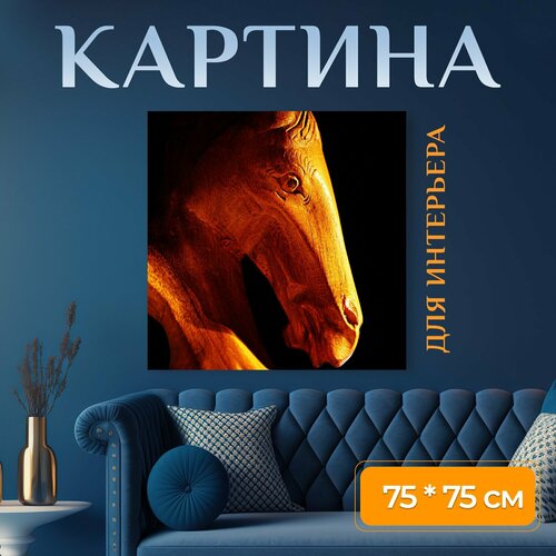 Картина на холсте "Лошадь, статуя, напиток" на подрамнике 75х75 см. для интерьера