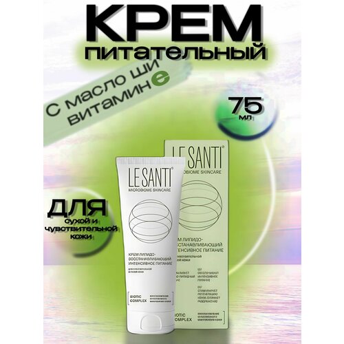 Ле Санти / LE SANTI крем липидо-восстанавливающий интенсивное питание для чувствительной и сухой кожи 75 мл