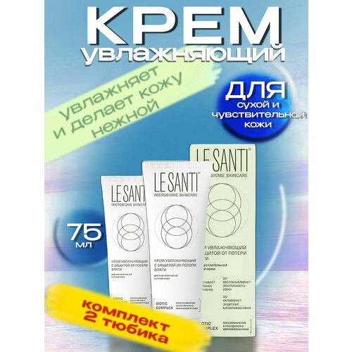 Ле Санти / LE SANTI крем увлажняющий с защитой от потери влаги 75 мл (2 шт) Москва | Личные вещи ...