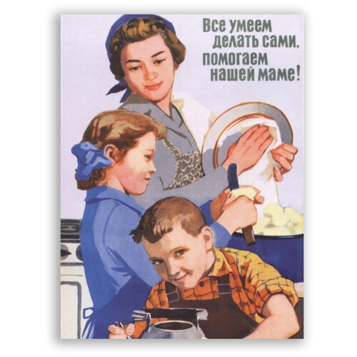 Советский плакат на бумаге / Все умеем делать сами, помогаем нашей маме