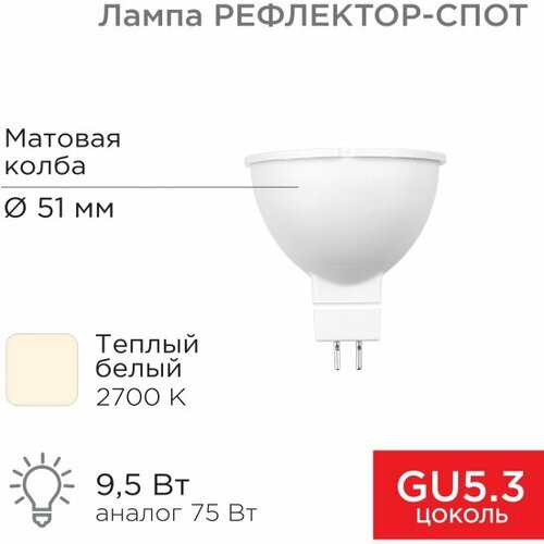 Светодиодная лампа Rexant Рефлектор MR16 9,5Вт 808Лм GU5.3 AC/DC 12В 2700K теплый свет, низковольтная (604-4003)