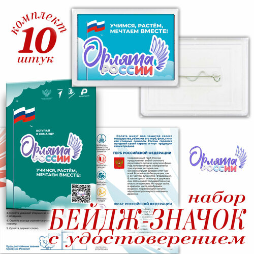 Значок-бейдж "Орлята России" комплект 10 шт (арт. ОР005)