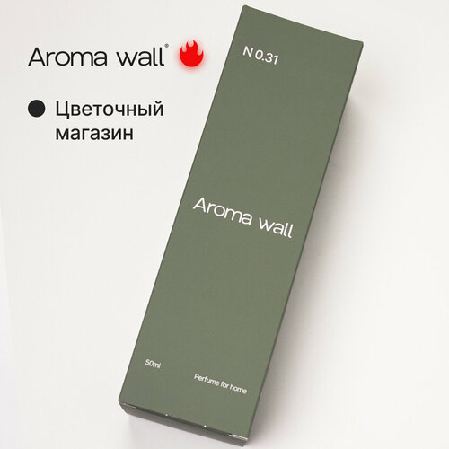 Ароматизатор для дома с ароматом Цветочный магазин, диффузор для дома, парфюм с палочками Aroma wall