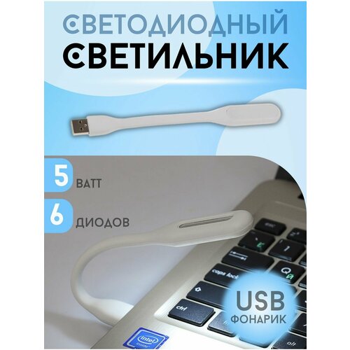 Компактный мини светильник USB фонарик светодиодный гибкий