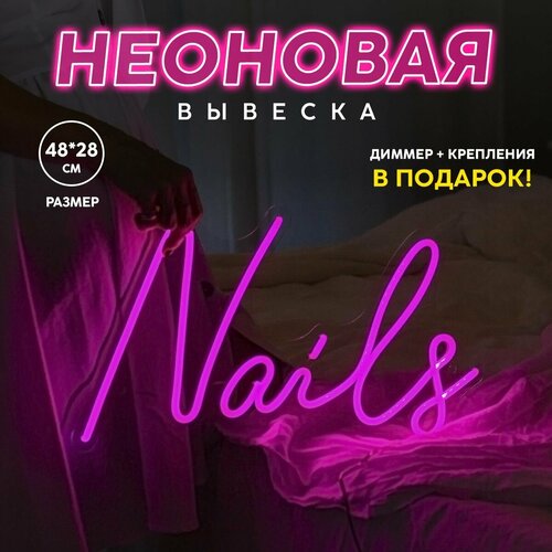 Неоновая вывеска "Nails" светильник декоративный
