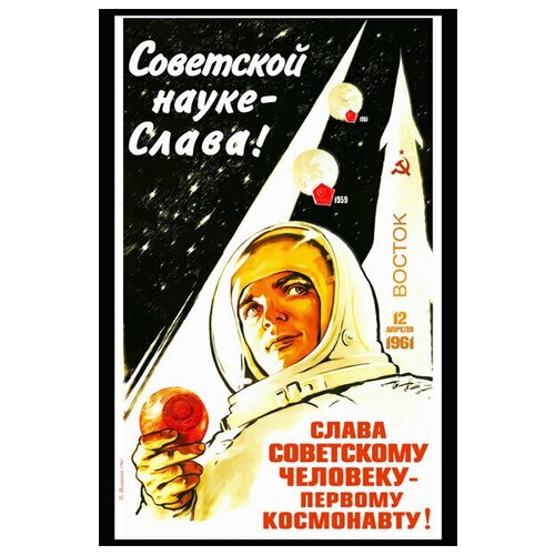 Плакат, постер на холсте Слава советскому человеку-первому космонавту. Размер 60 х 84 см