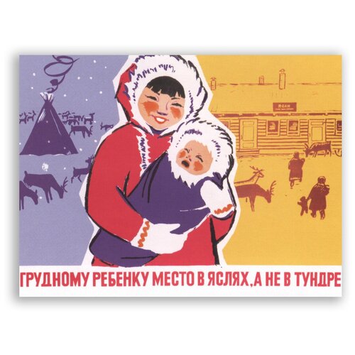 Советский плакат на бумаге / Грудному ребенку место в яслях, а не в тундре
