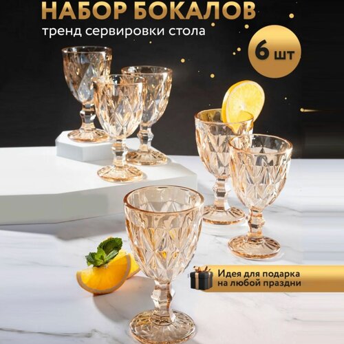 Набор бокалов для шампанского, вина и напитков, из цветного стекла 6шт/золотистый цвет