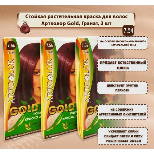 Краска для волос АртКолор Gold, тон 115 (7.54) Гранат х 3шт