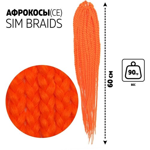 SIM-BRAIDS Афрокосы, 60 см, 18 прядей (CE), цвет оранжевый(#orange)