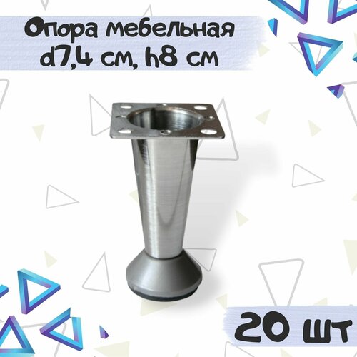 Ножка Опора декоративная мебельная конус, высота 80мм, h78-84мм, хром. 20 шт.