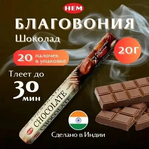 Благовония HEM Шоколад / Chocolate / шестигранник, 20 шт