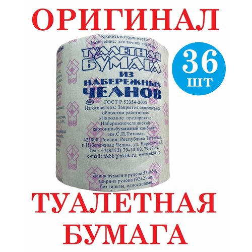 Туалетная бумага из Набережных Челнов, 36 рулонов (штук), длина одного рулона 53 метра / выгодно