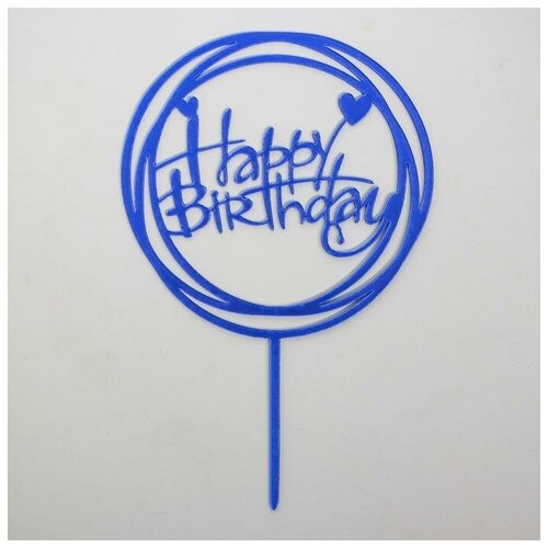 Страна Карнавалия Топпер «С днём рождения», круг, цвет синий